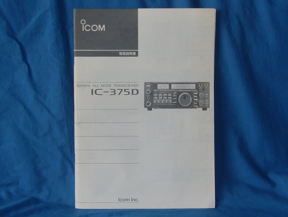 ★ICOM★ アイコム IC-375D取扱説明書 60ページ 中古 の落札情報詳細 - ヤフオク落札価格検索 オークフリー