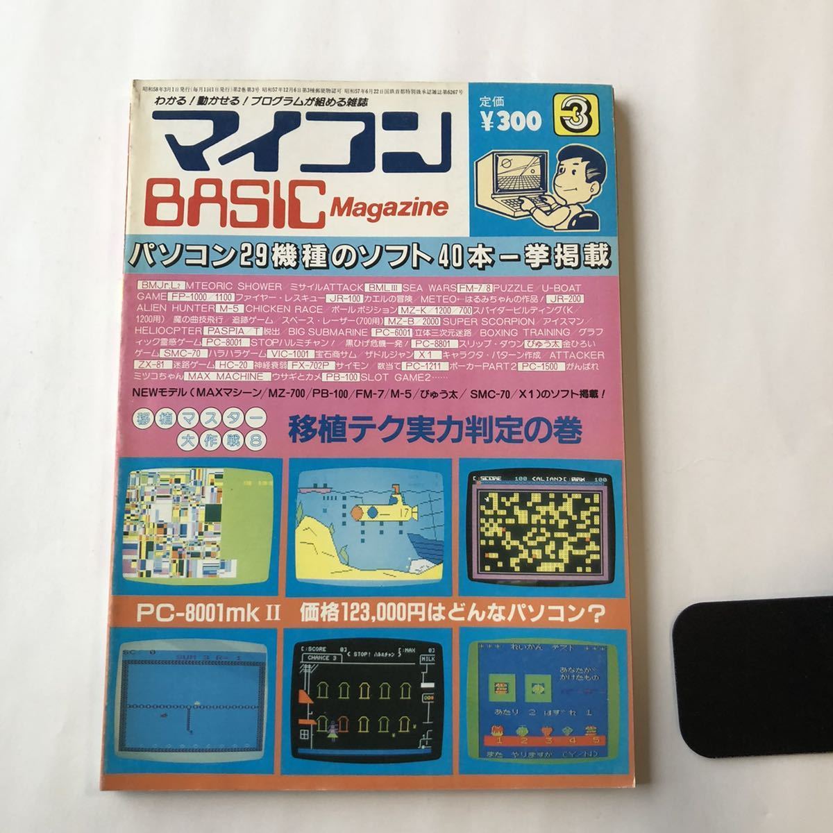 【全体的に状態が悪い】 雑誌 月刊 マイコンBASIC マガジン 1983年3月 昭和58年 29機種40本 パソコン ソフト プログラム ベーマガ 中古本 レトロ Magazine の落札 ...