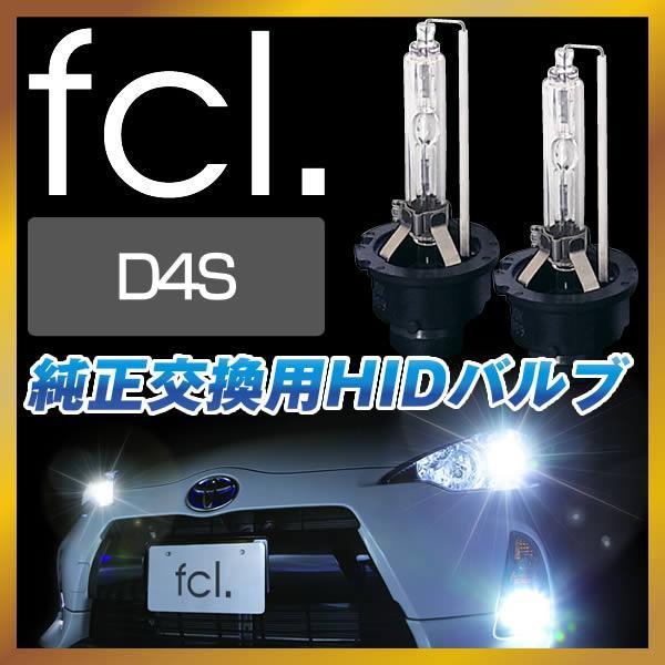 【新品】fcl.★直販 交換用HIDバルブD4S 6000K/最新HID車に対応 エフシーエル 送料込 1年保証の落札情報詳細 - Yahoo!オークション落札価格検索 オークフリー