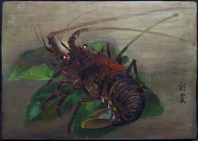 八木彩霞 「伊勢海老」 油彩 板 F4号 肉筆 真作! 明治天皇肖像 ル・サロン入選 ソルボンヌ大学ゴン・アーティスト称号 蕗谷紅児 藤田嗣治 ...