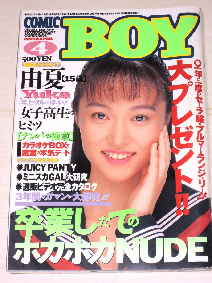 コミックBOY 1995年4月 COMIC ボーイの落札情報詳細 - ヤフオク落札価格検索 オークフリー