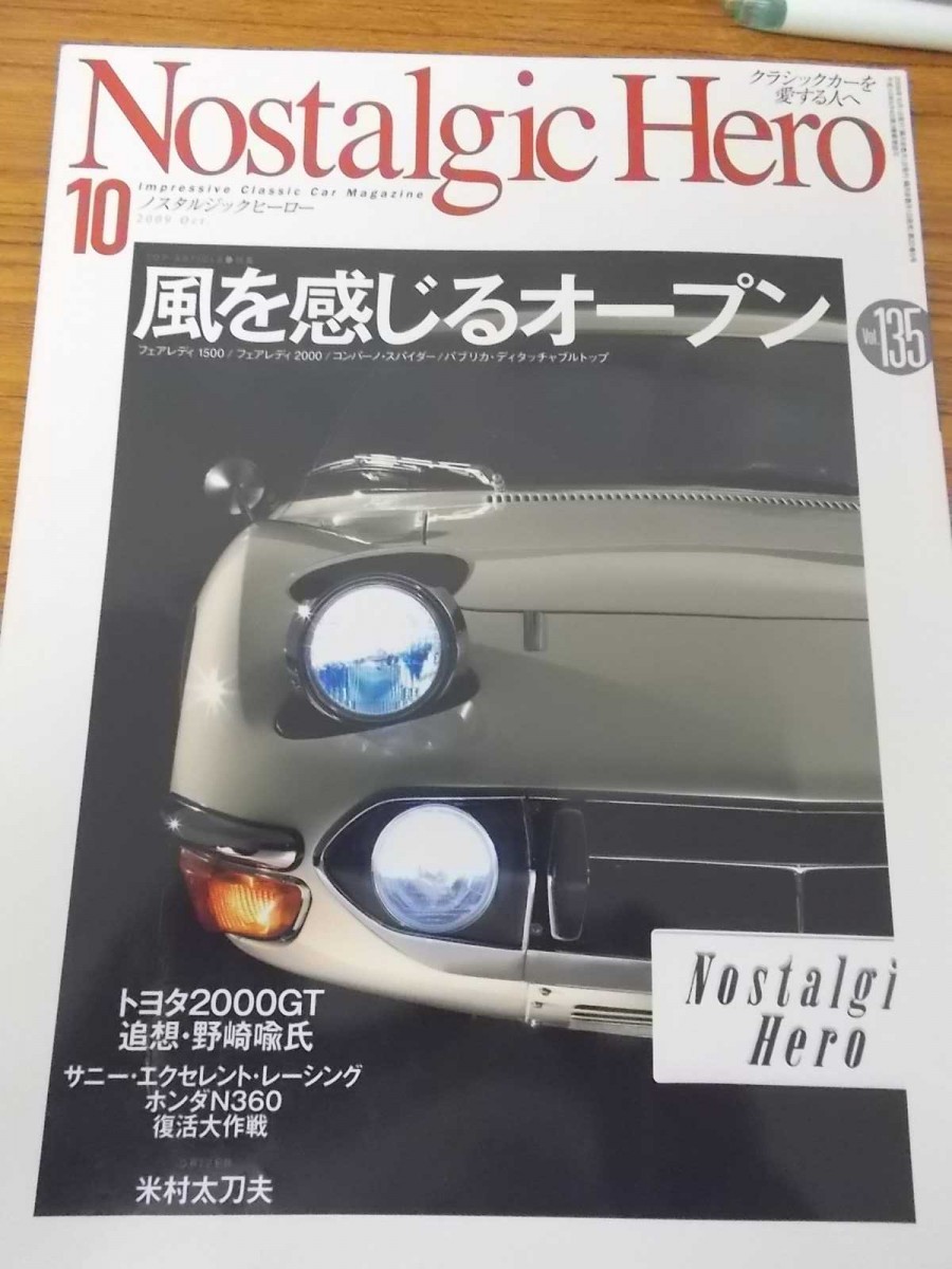 【傷や汚れあり】特2 44931 / Nostalgic Hero[ノスタルジックヒーロー]2009年10月号 Vol.135 特集:風を感じるオープン フェアレディの歩み トヨタ ...