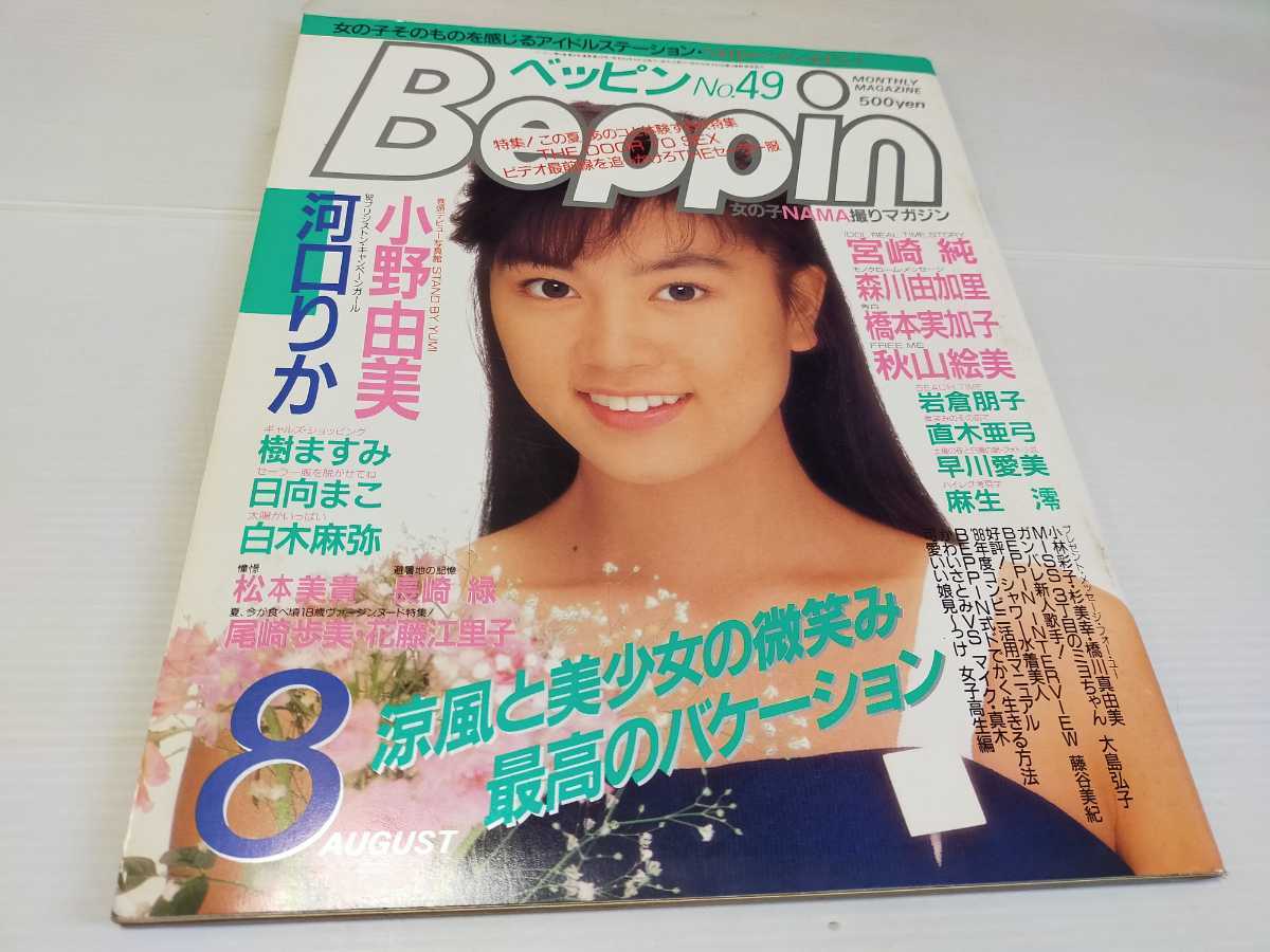【やや傷や汚れあり】Beppin ベッピン 49 1988 8 の落札情報詳細 - Yahoo!オークション落札価格検索 オークフリー