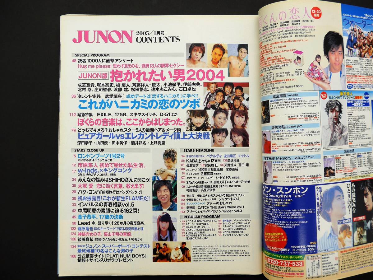 【やや傷や汚れあり】JUNON 2005年1月 ジュノン 抱かれたい男 深田恭子 雑誌 芸能の落札情報詳細 - Yahoo!オークション落札価格検索 オークフリー