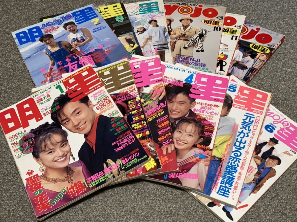 【全体的に状態が悪い】明星 MYOJO 12冊 まとめて 1992年1月～12月 中古 現状 アイドル 光GENJI 牧瀬里穂 SMAP 一部付録ありの落札情報詳細 - Yahoo ...