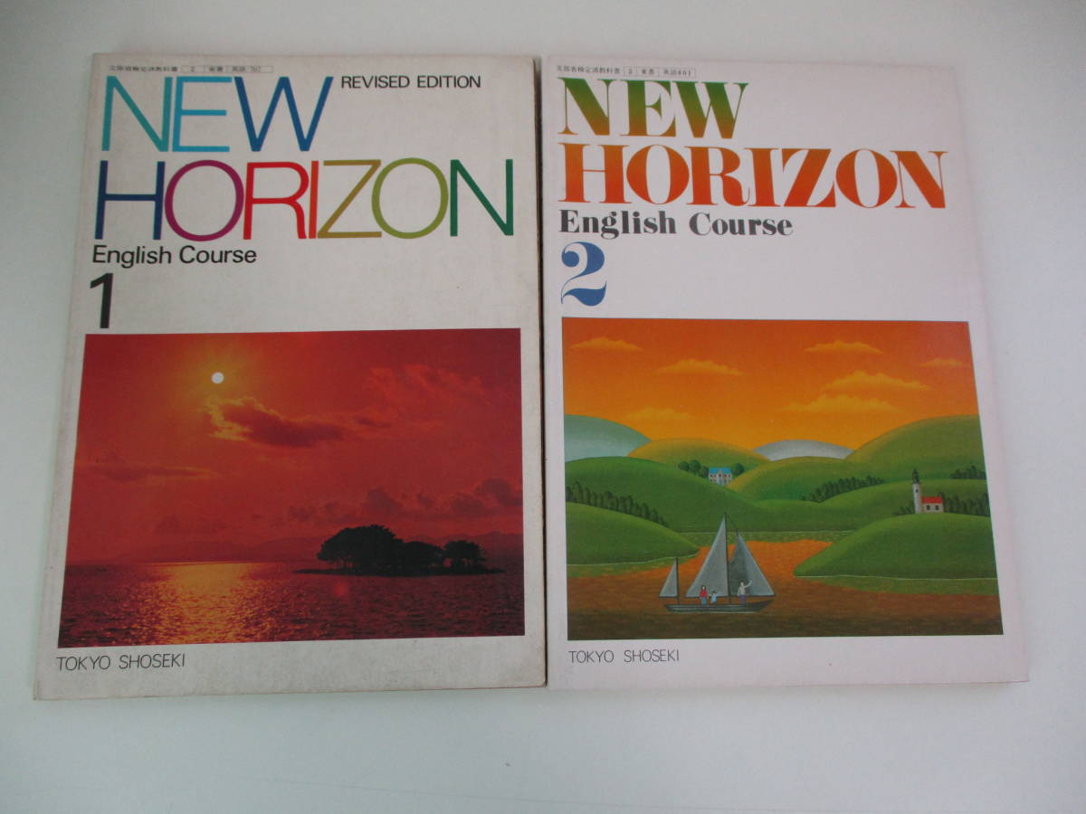 【傷や汚れあり】36か9831 2冊セット『NEW HORIZON English Course』1（昭和50年発行）/2（昭和57年発行） ニューホライズン 東京書籍 中学校英語教科書の落札 ...