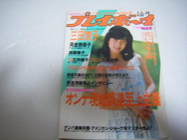 【やや傷や汚れあり】プレイボーイ1984/7/3河合奈保子三田寛子加藤香子三井綾子立原由美仙道敦子辻沢杏子菊池桃子の落札情報詳細 - ヤフオク落札価格検索 オークフリー