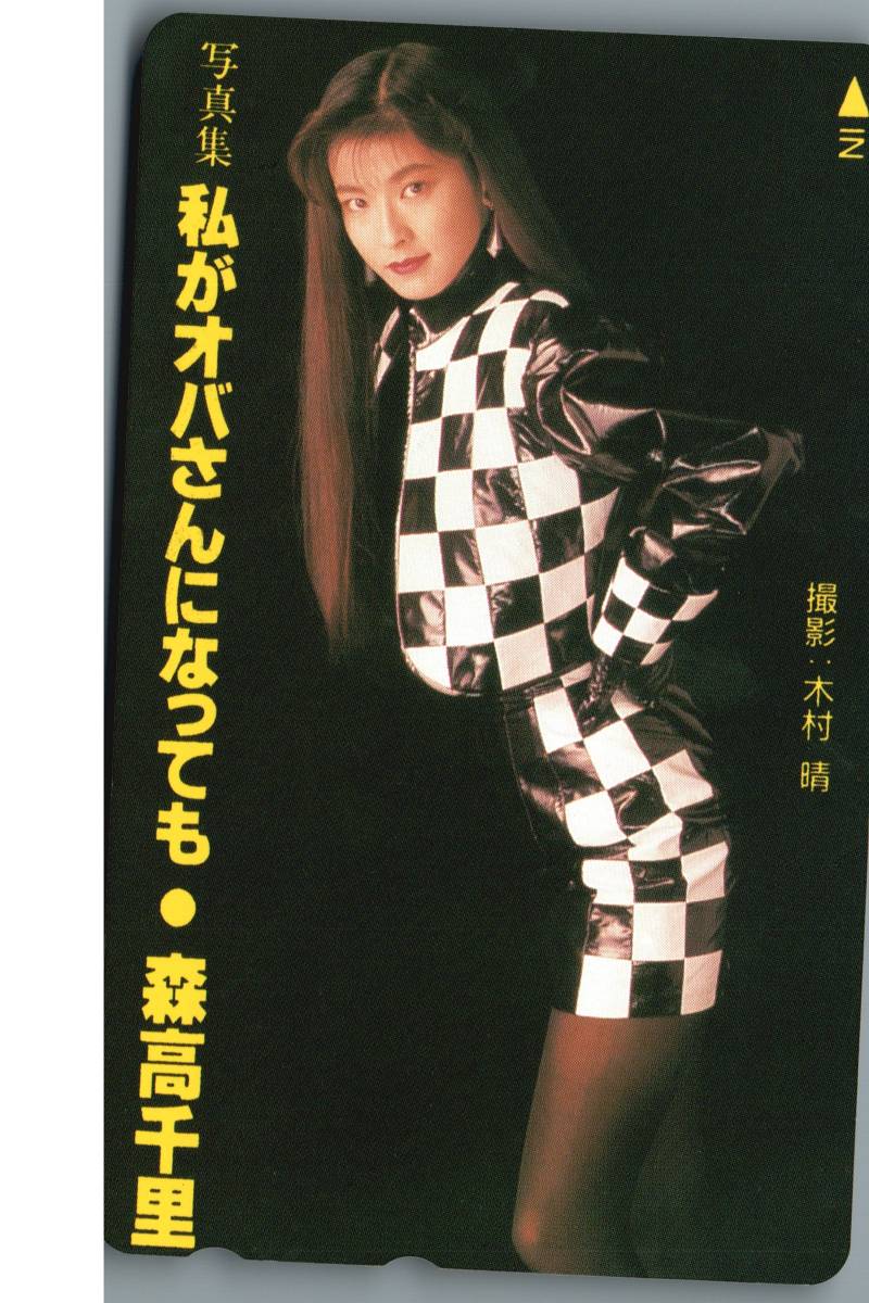 【未使用】【未使用】森高千里 写真集 私がオバさんになっても 美女 モデル かわいい テレホンカード テレカ の落札情報詳細 ヤフオク落札