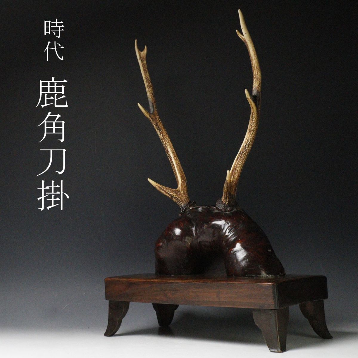 【中古】【LIG】時代 鹿角刀掛 62㎝ 刀装具 刀剣武具 [.E]11の落札情報詳細 - Yahoo!オークション落札価格検索 オークフリー