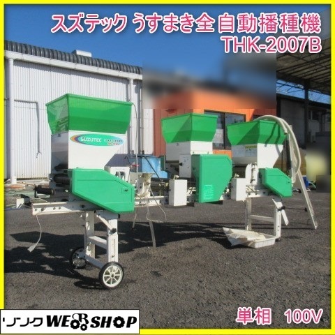 【やや傷や汚れあり】宮崎 スズテック うすまき 全自動 播種機 THS-2207K 単相 100V ホッパー ステンド 覆土 播種 種まき機 発 中古の落札情報詳細 - ヤフオク落札価格検索 ...