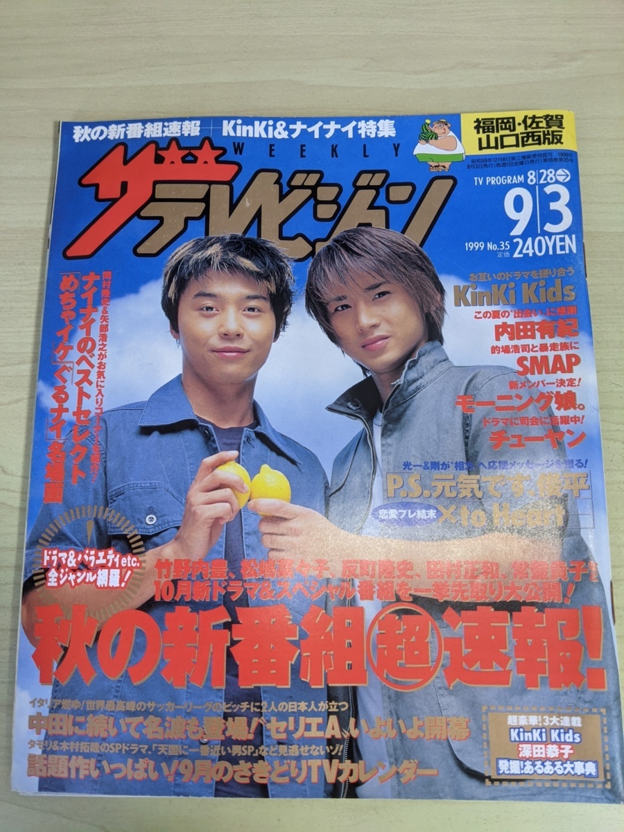 【傷や汚れあり】ザ・テレビジョン 1999 No.35/SMAP/KinKi Kids/木村拓哉/堂本剛/堂本光一/竹野内豊/反町隆史/松嶋菜々子/深田恭子/内田有紀/雑誌/B3212769の ...