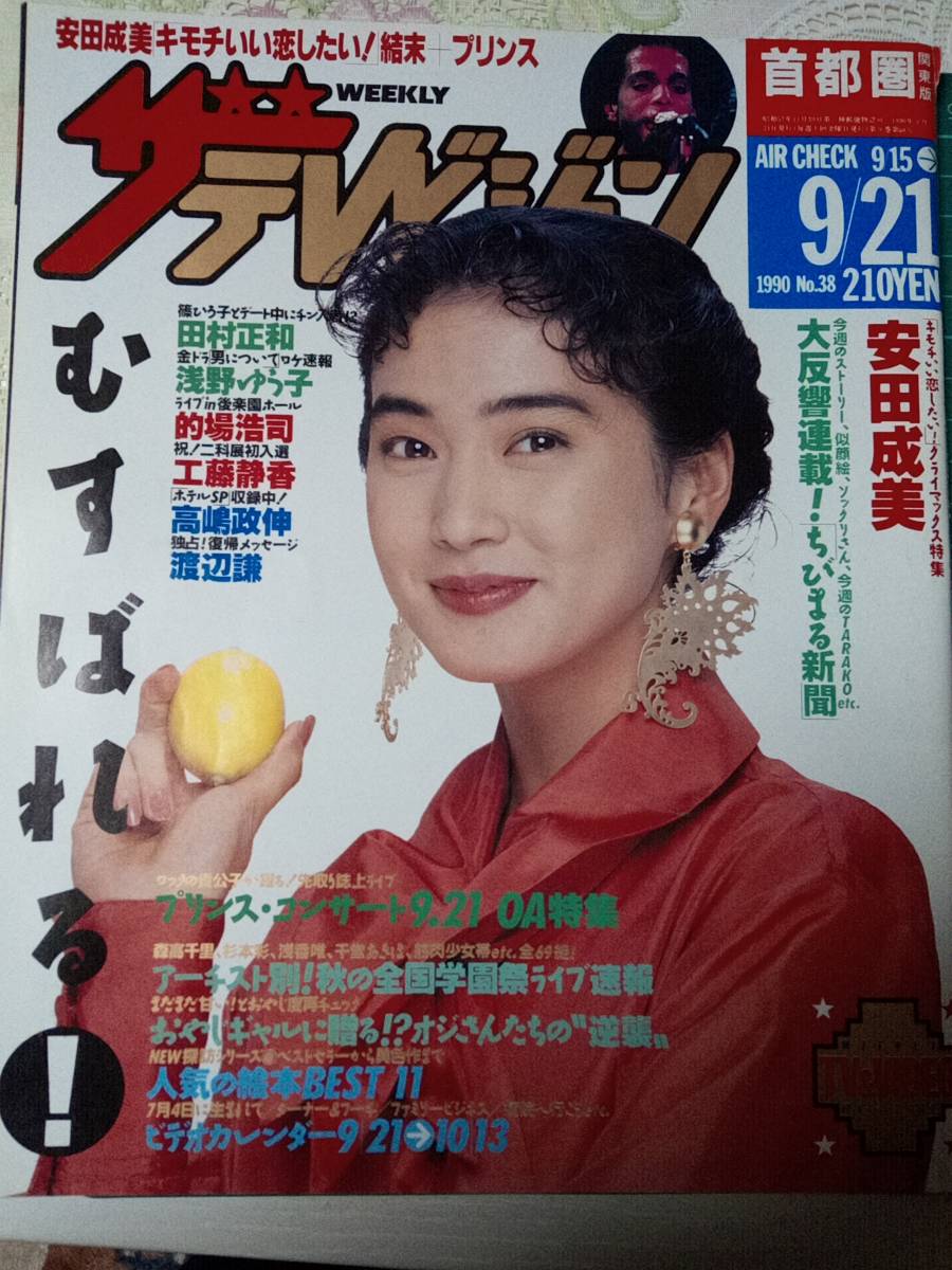 【やや傷や汚れあり】ザ・テレビジョン 首都圏版 1990年9月21日 No 38 キモチいい恋したい4p結城めぐみ2p工藤静香1p学園祭ライブ