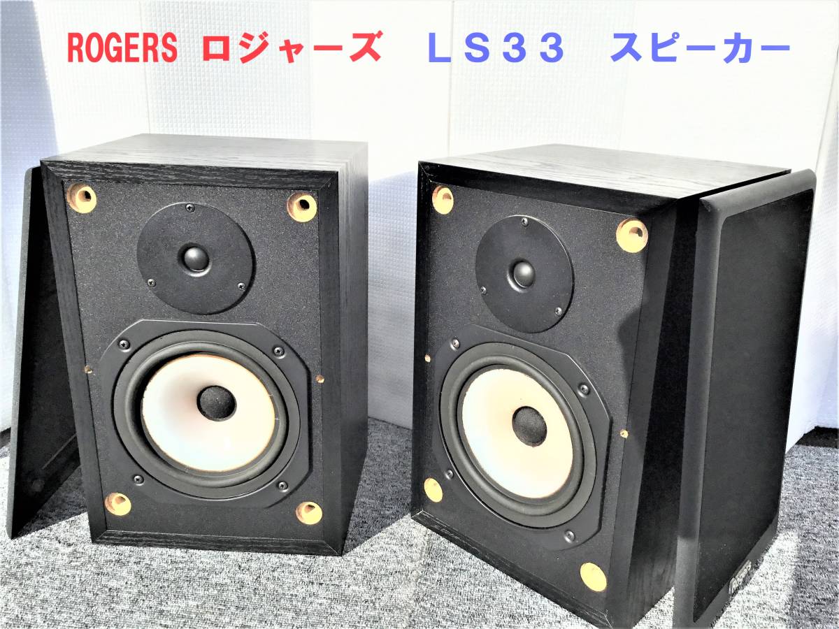 【目立った傷や汚れなし】 ROGERS ロジャーズ LS33 スピーカー ペアー品 の落札情報詳細 - ヤフオク落札価格検索 オークフリー