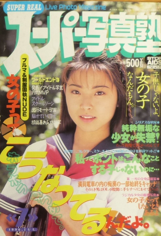 【やや傷や汚れあり】スーパー写真塾 1996年7月 の落札情報詳細 - Yahoo!オークション落札価格検索 オークフリー