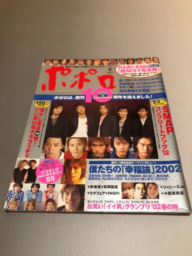 【やや傷や汚れあり】ポポロ Popolo 2002/6 嵐 TOKIO V6 KinKi Kids SMAP 滝沢秀明 今井翼 高橋克典 加藤晴彦 伊藤英明 坂口憲二 妻夫木聡の落札情報詳細 ...