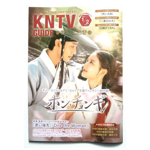 【やや傷や汚れあり】即決 キム・ユジョン＆アン・ヒョソプ ホン・チョンギ☆KNTV GUIDE 2022年1/2月号 非売品【日本発送】韓国ドラマの落札情報詳細 - ヤフオク落札価格検索 オークフリー