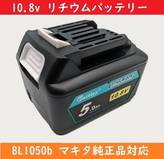 【未使用】Waitley 互換バッテリー BL1050b 【単品販売】10.8V PSE認証 輸入バッテリー 5.0ahマキタ makita 純正品対応 互換品 の落札情報詳細| ヤフオク落札 ...