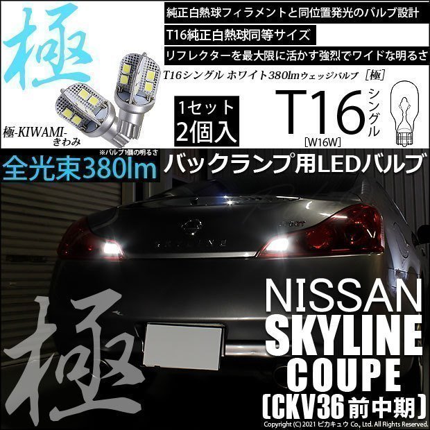 【未使用】ニッサン スカイラインクーペ (CKV36 前中期) 対応 LED バックランプ T16 極-KIWAMI- 380lm ホワイト 6600K 2個 後退灯 5-A-6 の落札情報 ...