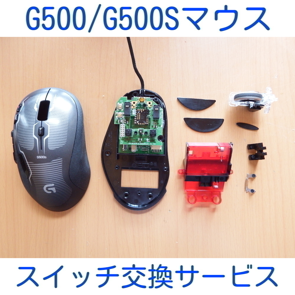【未使用】保証付き Logicool G500シリーズ スイッチ交換サービス チャタリング 修理 代行 ロジクール リペア G500 ...