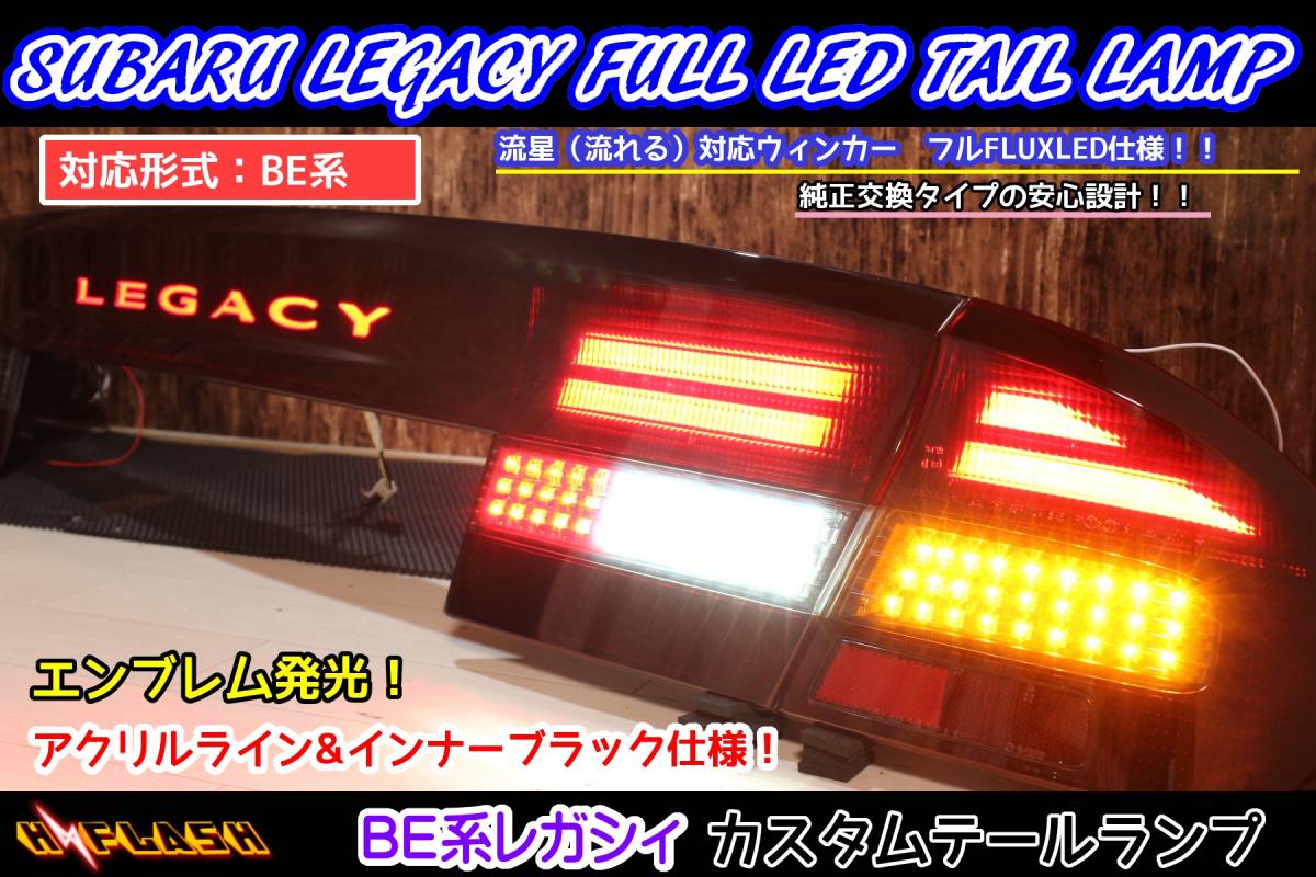 【目立った傷や汚れなし】【レガシィ BE5 B4 フルLEDテール 最新アクリルライン仕様！ストップ切替付き エンブレム発光 流星ウィンカー対応 インナーブラック 】の落札情報詳細 ...