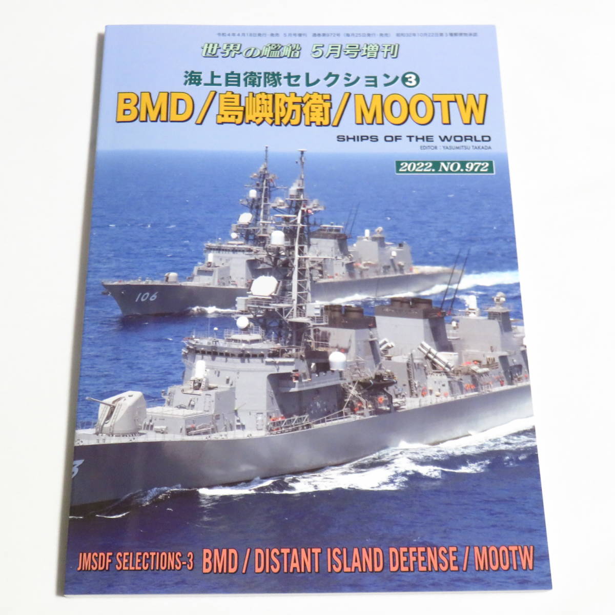 【目立った傷や汚れなし】海上自衛隊セレクション③ BMD/島嶼防衛/MOOTW 世界の艦船 2022年5月号増刊 通巻第972集（増刊第195 ...