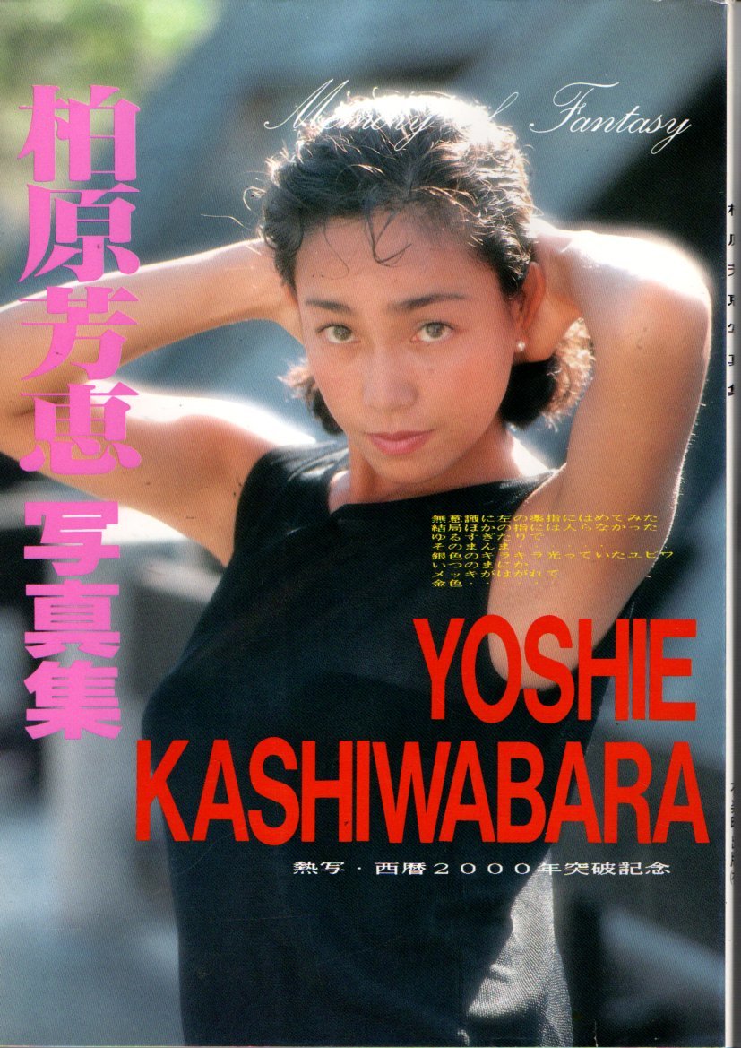 柏原芳恵 『 kasiwabara Yoshie in LA 』 & 『 dejavu 』 SEXYイメージ VHSビデオ 2本セット の落札情報詳細| ヤフオク落札価格情報 オークフリー