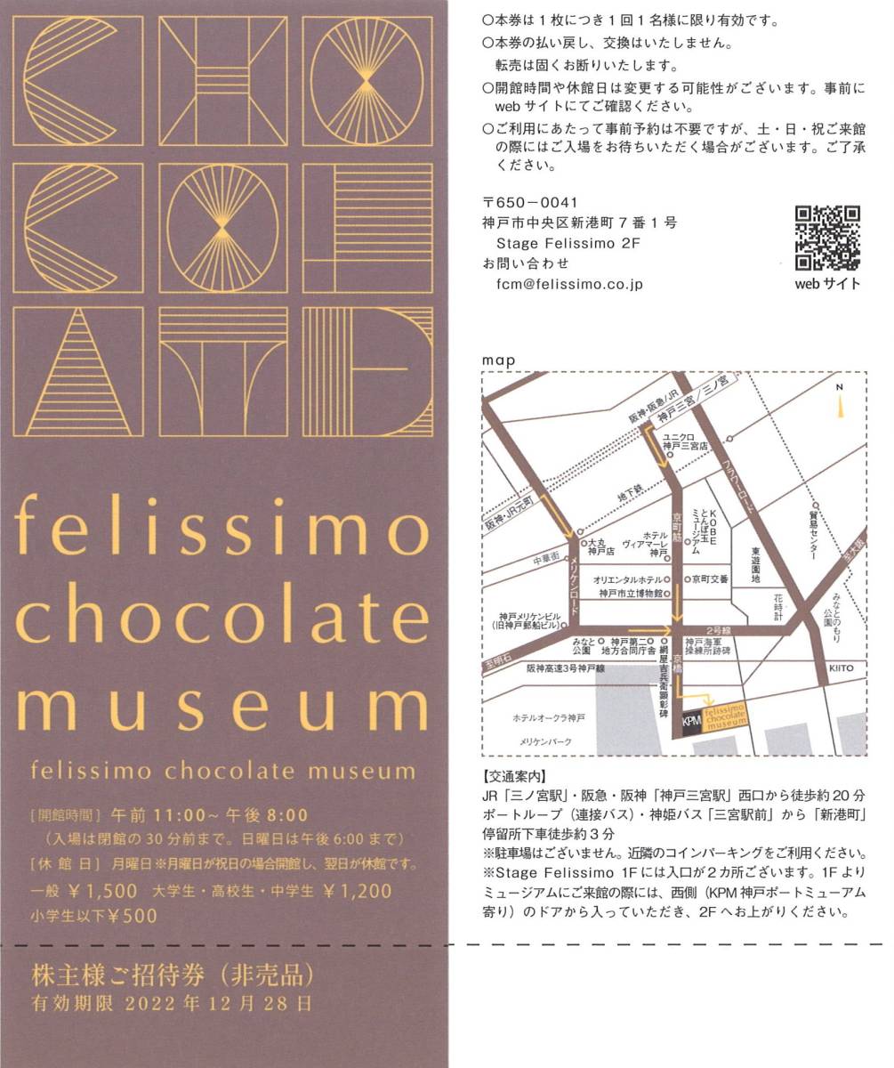 【未使用】フェリシモ 株主優待 株主様ご招待券(2枚) 有効期限:2022.12.28 入館券/フェリシモチョコレートミュージアム ...