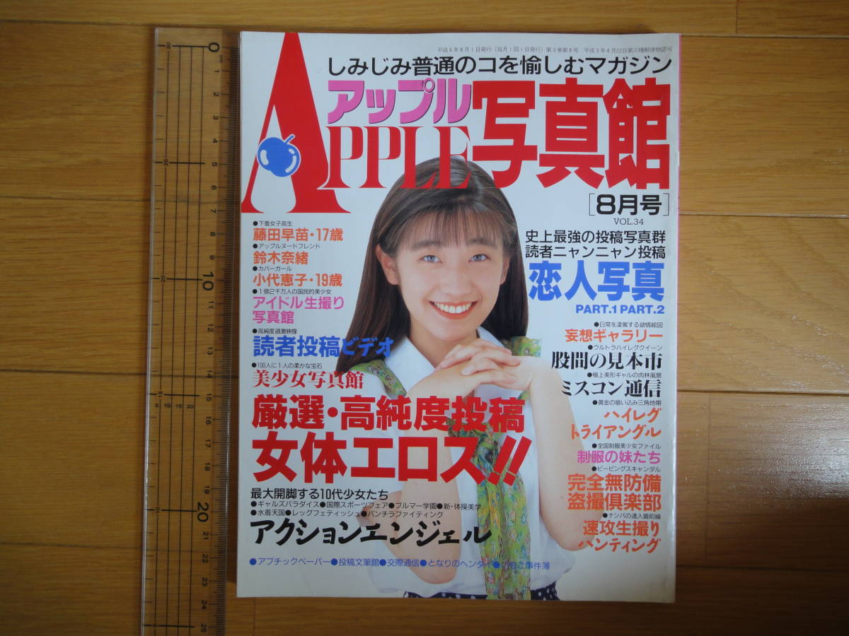 【傷や汚れあり】アップル写真館 1992年8月号 Vol 34 セクシーアクション系 レースクイーン アイドル の落札情報詳細 ヤフオク落札