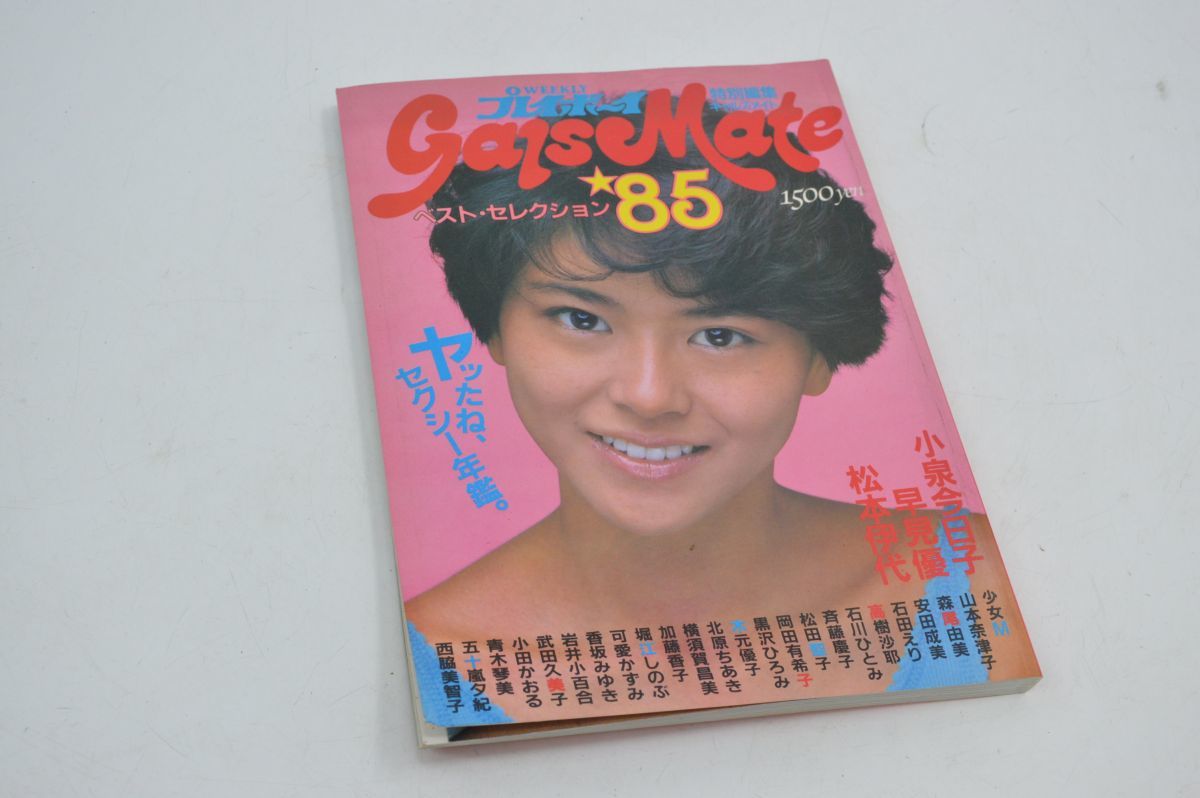 【目立った傷や汚れなし】週刊プレイボーイ 特別編集 Gals Mate ギャルズメイト 81 松田聖子 水着 三原順子 原田美枝子 伊藤蘭★