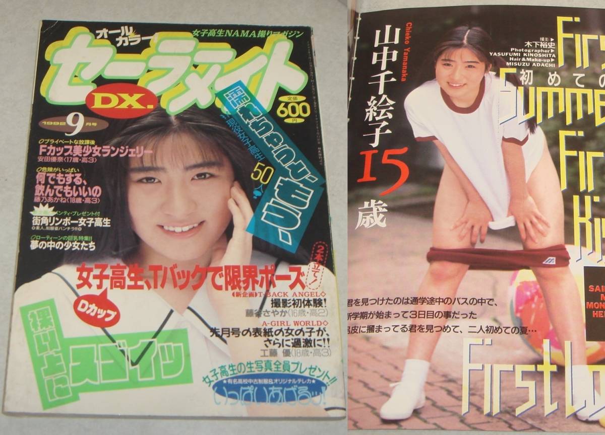 【やや傷や汚れあり】f7 セーラーメイト DX 1992年9月号 山中千絵子 相田麻樹 女子高生 美少女 五月なみ 朝倉めぐみ クラスメイト ジュニア セクシーアクションの落札情報詳細 ...