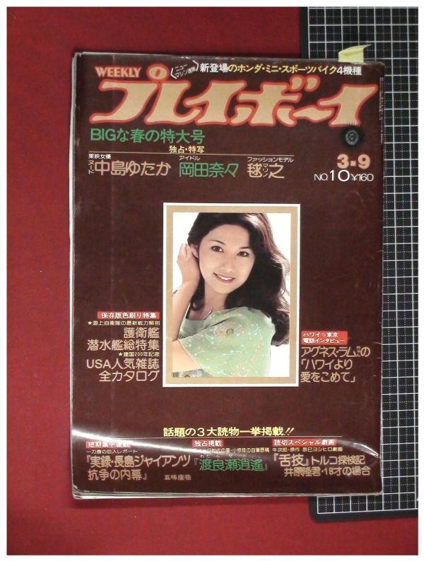 【やや傷や汚れあり】p2025『表紙 グラフ頁scrapプレイボーイ S51 No 10』pinup マリノ 岡田奈々 中島ゆたか 井上慶子