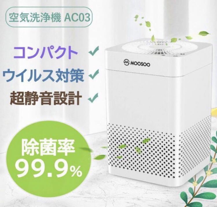 【未使用】★訳あり大特価★MOOSOO 空気清浄機 AC03の落札情報詳細 - ヤフオク落札価格情報 オークフリー