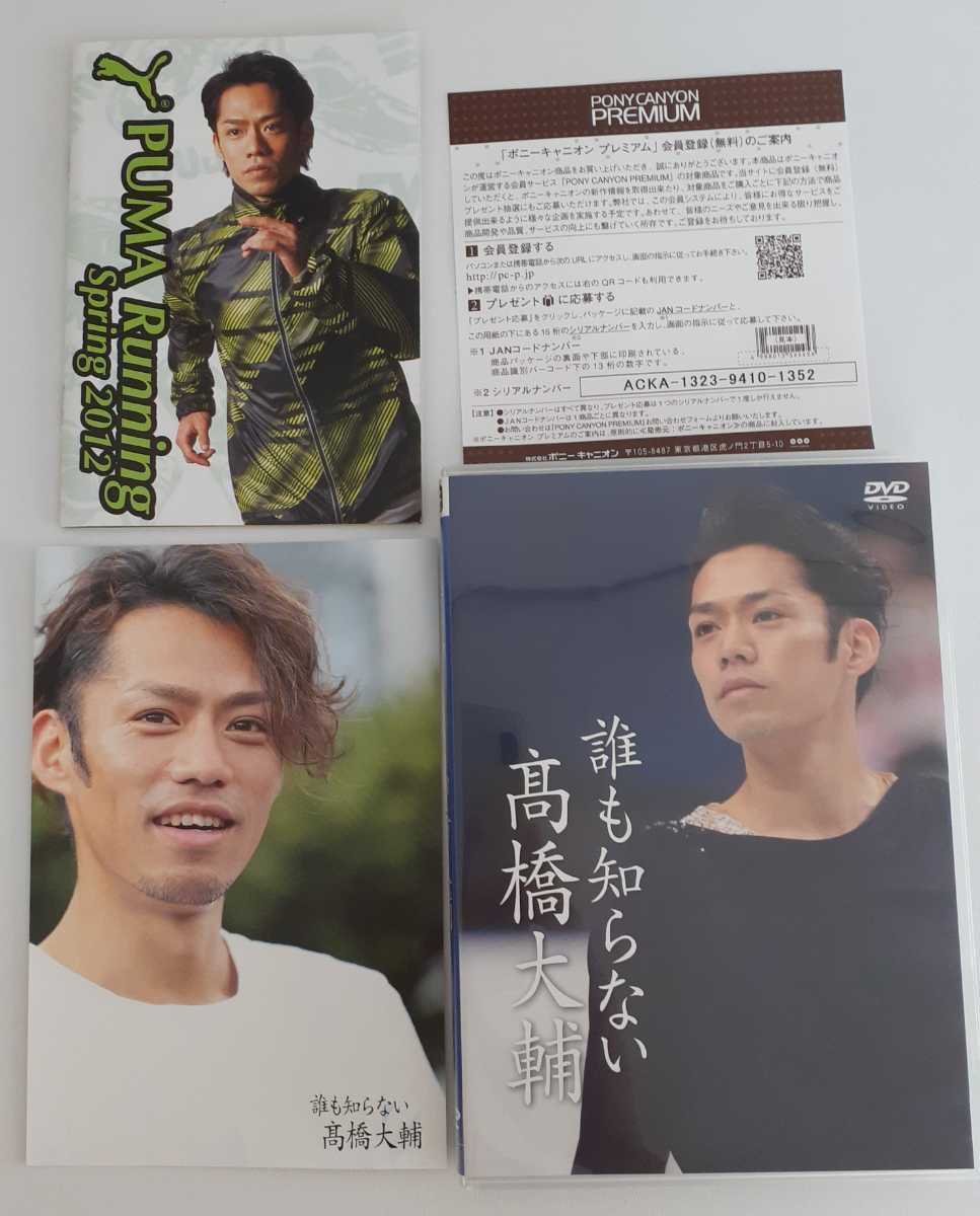 【未使用に近い】美品＊誰も知らない高橋大輔＊PUMA冊子付き＊DVD＊匿名配送送料無料＊高橋大輔の落札情報詳細 - ヤフオク落札価格検索 オークフリー