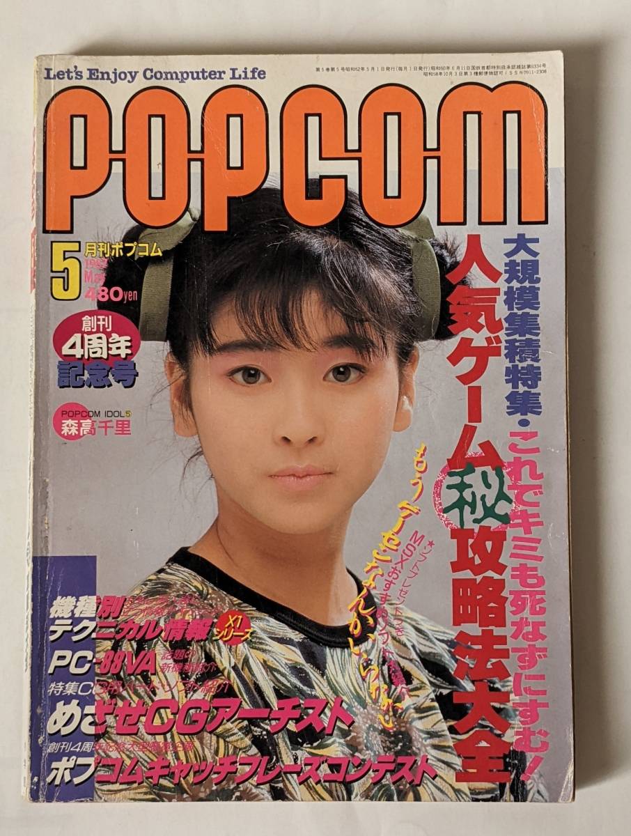 【傷や汚れあり】ポプコム POPCOM 1987年5月号 創刊4周年記念号 森高千里の落札情報詳細 - Yahoo!オークション落札価格検索 オークフリー