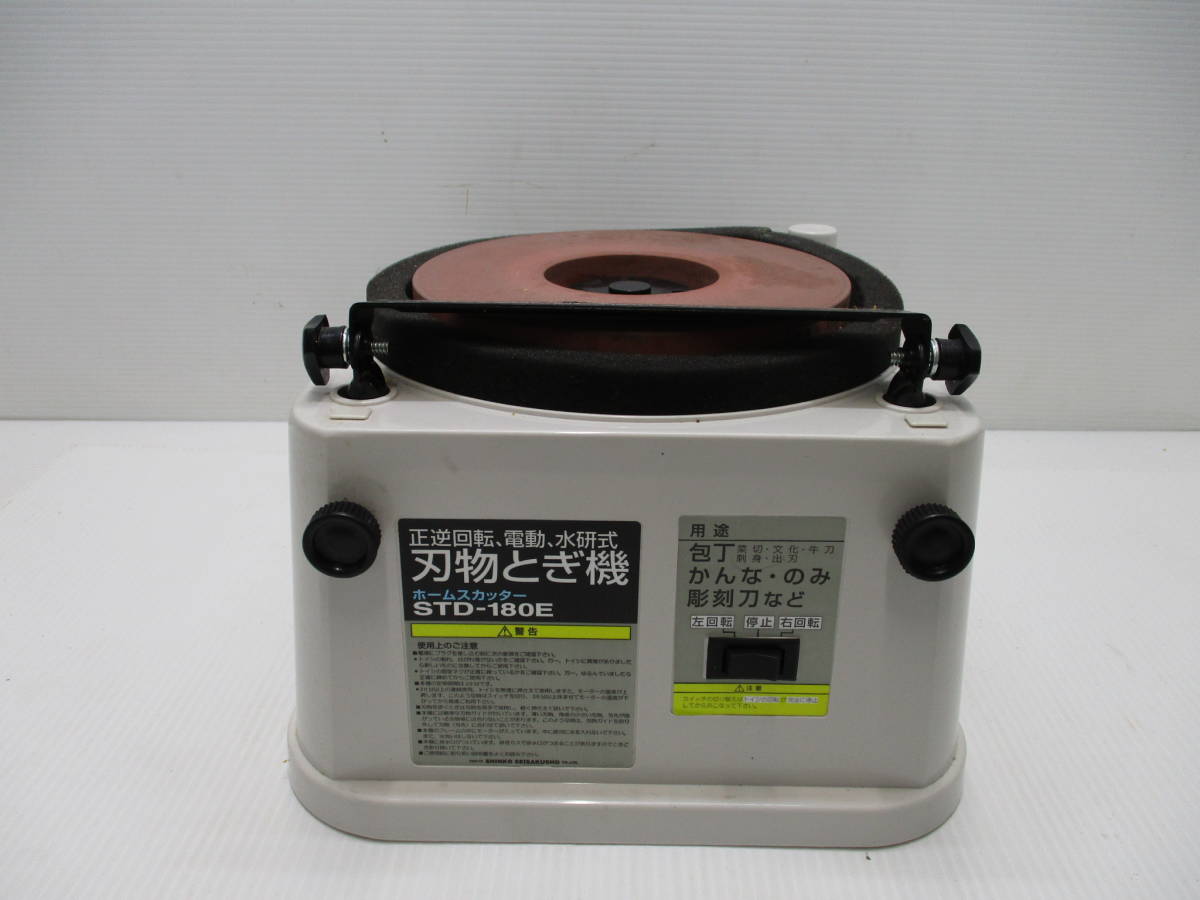 【やや傷や汚れあり】H51★ホームスカッター 正逆回転、電動、水研式刃物とぎ機 STD-180Eの落札情報詳細 - ヤフオク落札価格検索 オークフリー