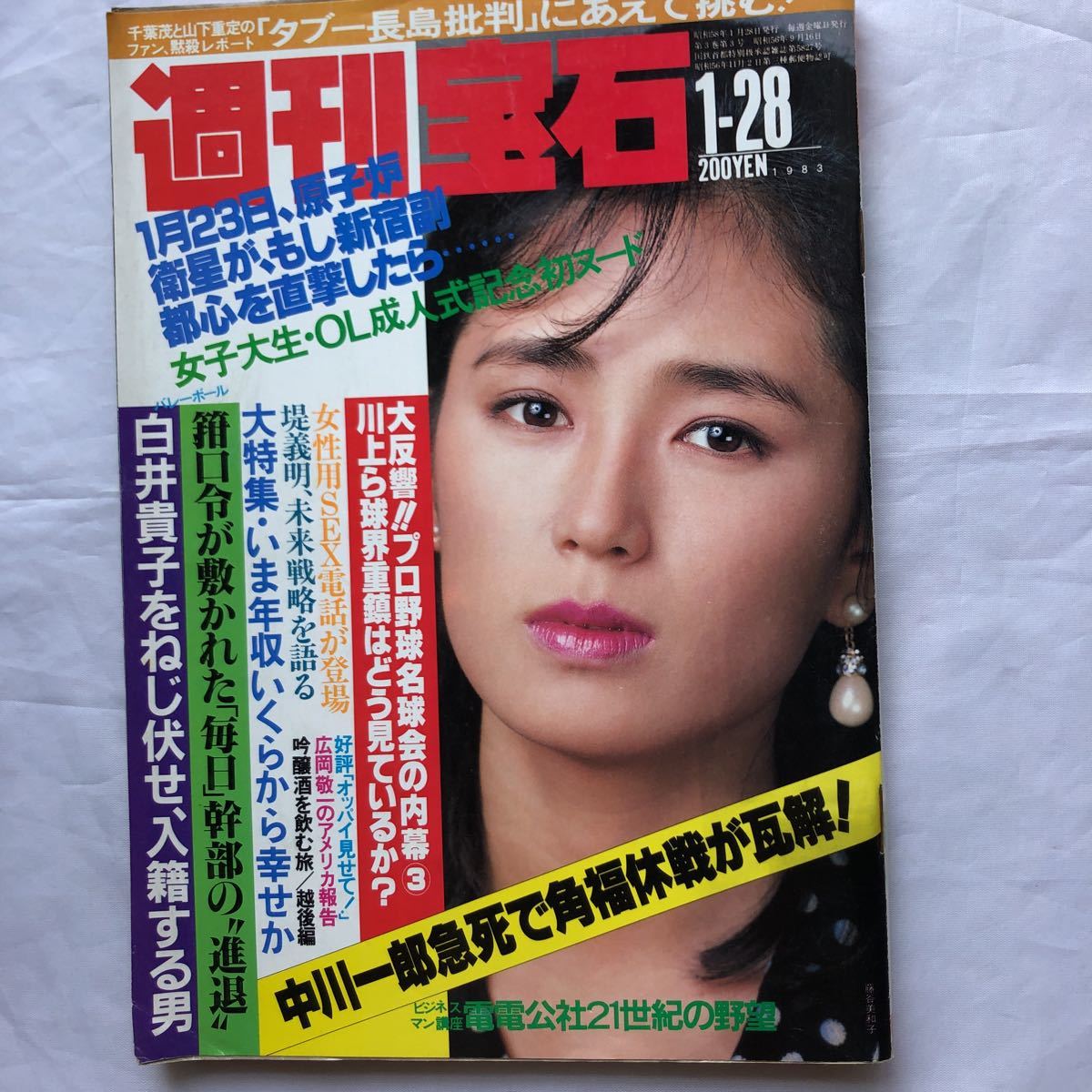 【やや傷や汚れあり】NA1314N171 週刊宝石 松坂慶子 藤谷美和子 高橋洋子1983年1月発行 光文社の落札情報詳細 - Yahoo!オークション落札価格検索 オークフリー