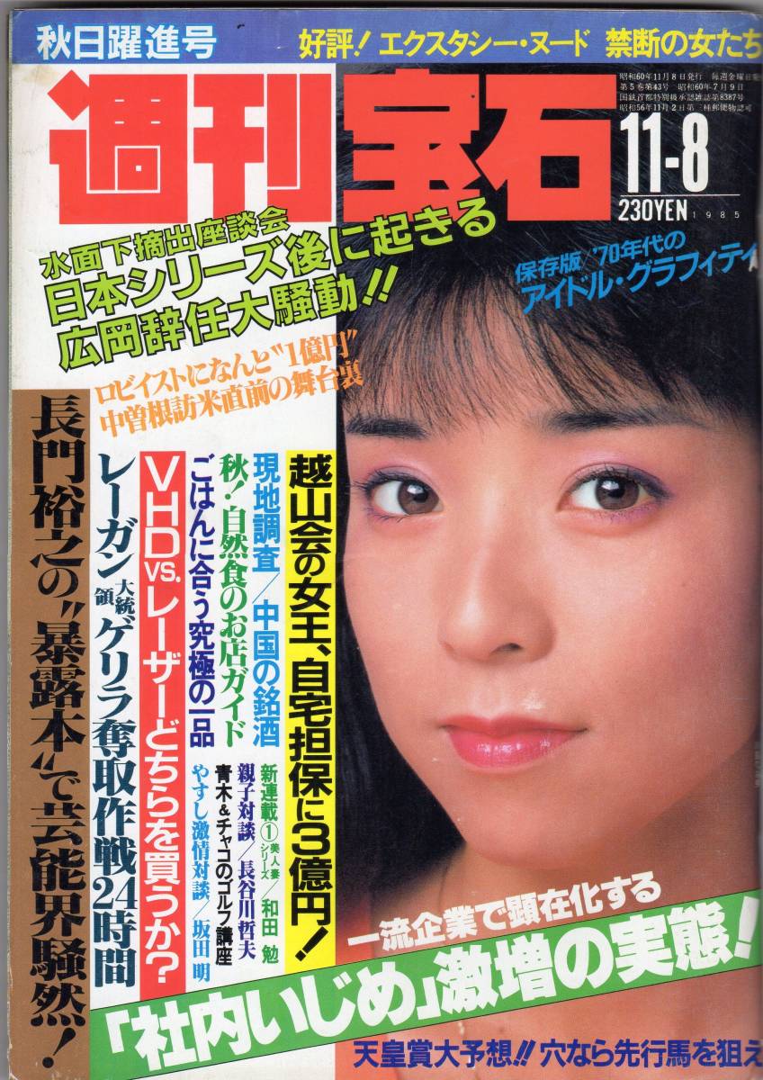 【やや傷や汚れあり】週刊宝石 1985 11 8号 198 表紙 川島なお美 オッパイ見せてあり 光文社の落札情報詳細 ヤフオク落札価格