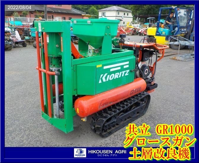 【中古】【中古】KIORITZ ECHO Growth Gun GR1000 グロースガン 土層改良機 果樹栽培 農機 肥料 の落札情報詳細 ...