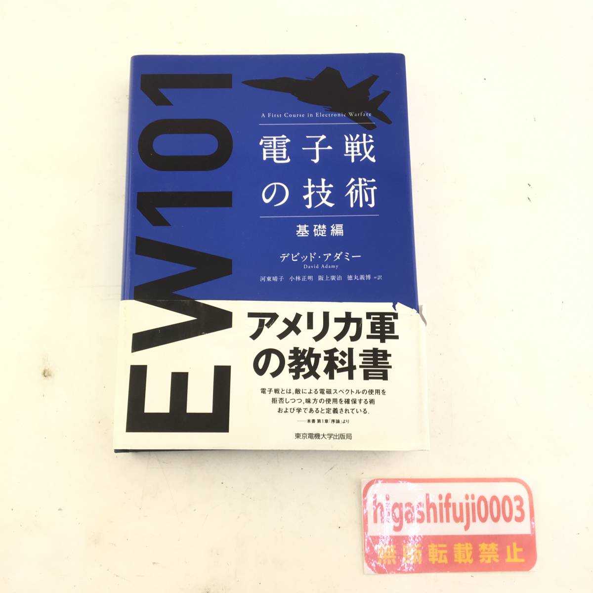 【やや傷や汚れあり】電子戦の技術 基礎編 EW101 デビッド・アダミー 東京電機大学出版局 河東晴子 小林正明 阪上廣治 徳丸善博 訳 ...