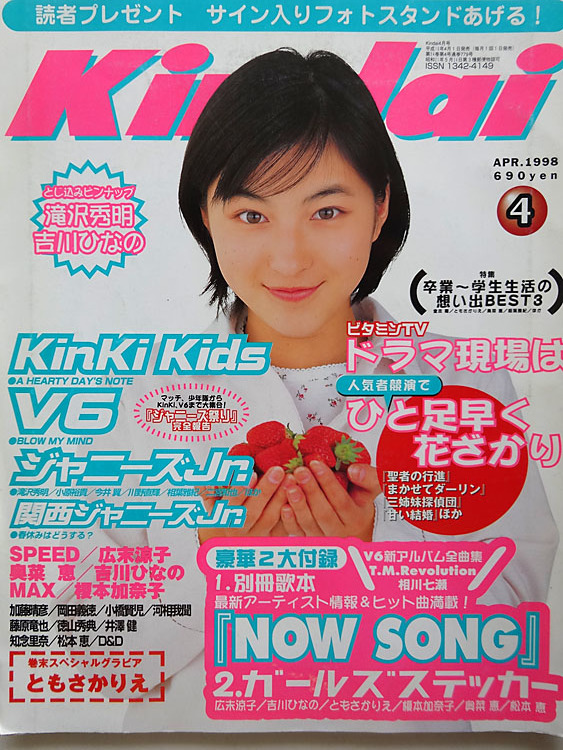 【目立った傷や汚れなし】Kindai キンダイ 1998.4 No.779 広末涼子SPEEDMAX須藤温子篠原直美奥菜恵滝沢秀明V6kinkikidsジャニーズJr関ジャニJr岡田義徳藤原 ...
