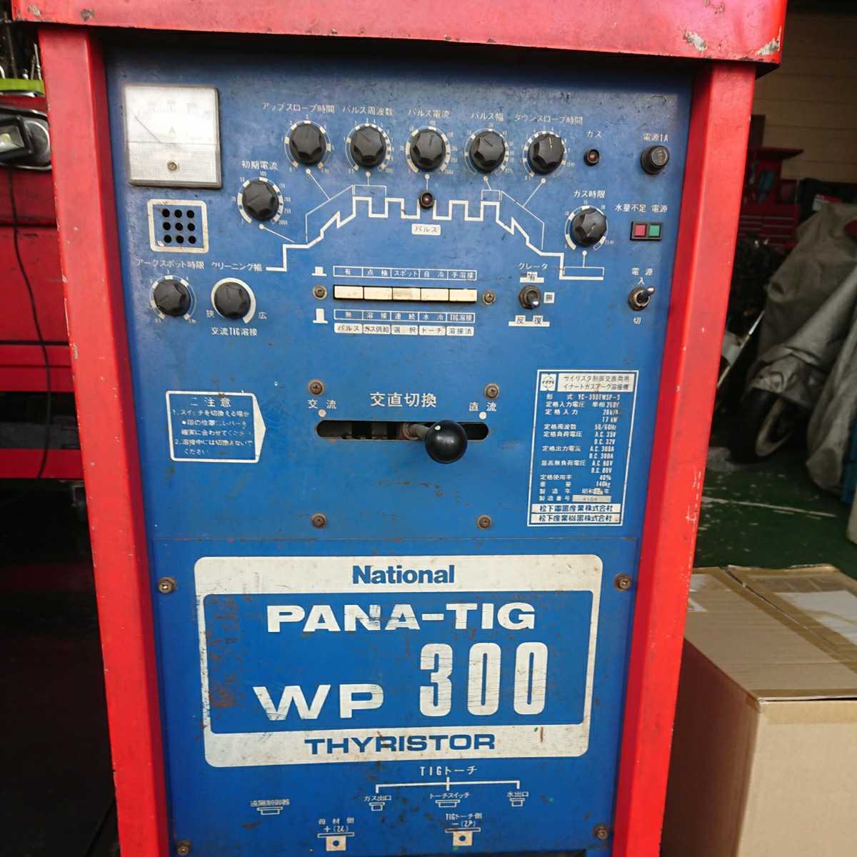 【傷や汚れあり】ナショナル PANA-TIG サイリスター制御交直両用イナートガスアーク溶接機 PANA-TIG WP300 YC-300TWSP-3 単相200V の落札情報詳細| ヤフオク ...