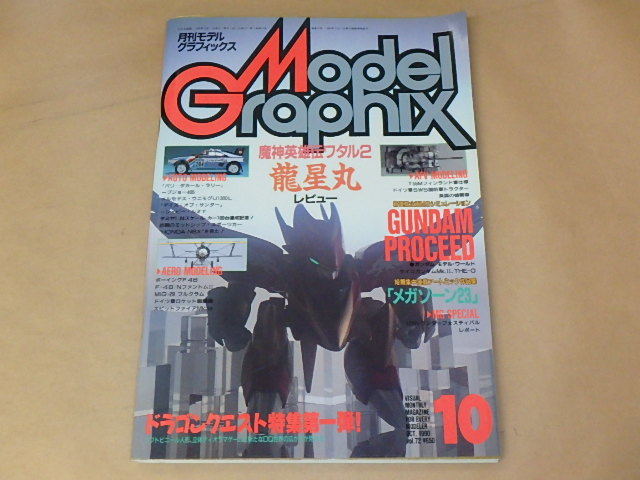 【やや傷や汚れあり】Model Graphix [月刊モデルグラフィックス] 1990年10月号 / 魔神英雄伝ワタル2 龍星丸 メガゾーン23の落札情報詳細 - ヤフオク落札価格検索 オークフリー