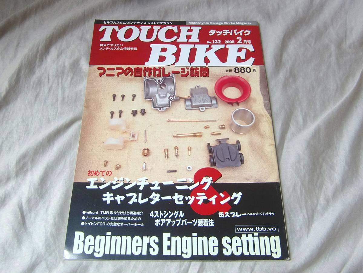 【やや傷や汚れあり】タッチバイク エンジンチューニング&キャブレターセッティング TOUCH BIKE 2008 No.132 絶版の落札情報詳細 - ヤフオク落札価格検索 オークフリー