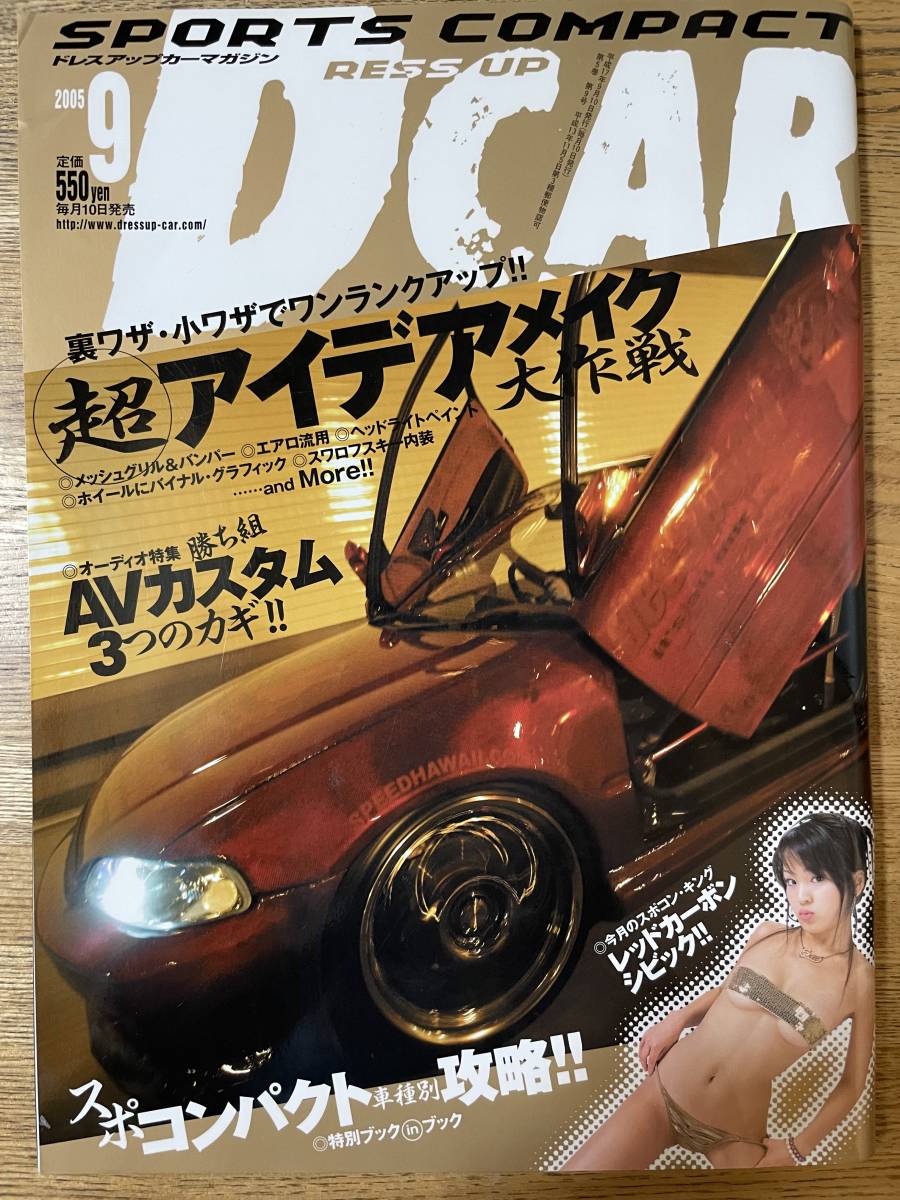 【目立った傷や汚れなし】D CAR - DRESS UP CAR MAGAZINE ドレスアップ カー マガジン 2005年 9月 - シビック インテグラ CR-X デルソル アコード RX ...