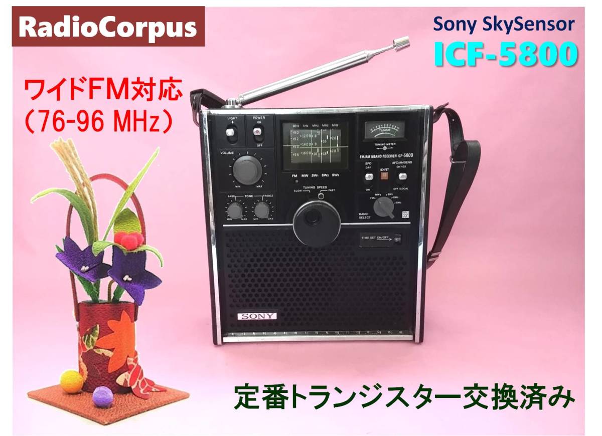 【目立った傷や汚れなし】昭和の名機“復活”Sony SkySensor ICF-5800 (Wide FMフル対応、レストア美品） の落札情報詳細| ヤフオク落札価格情報 オークフリー