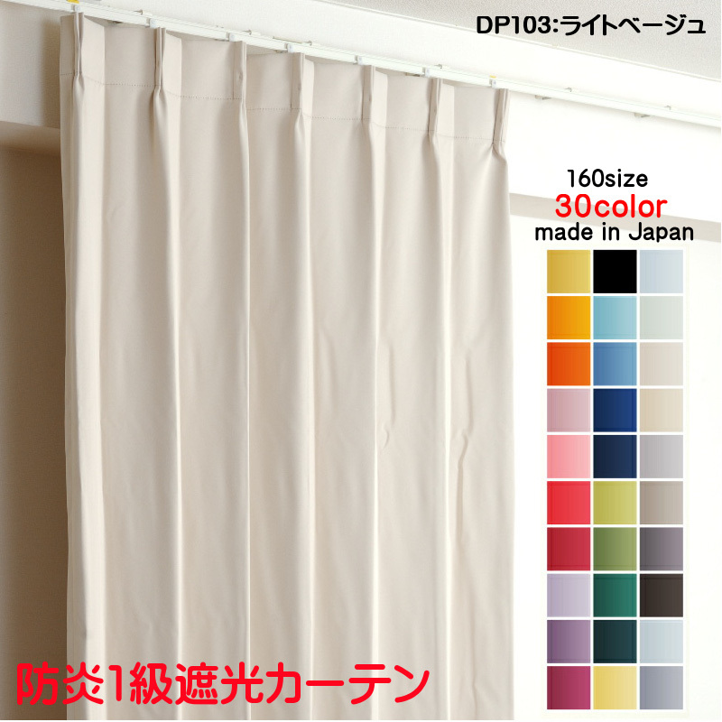 【未使用】カーテン 遮光 1級 幅150cm×丈195cm2枚 DP103ライトベージュ 遮光1級 防炎加工 日本製 無地 遮熱 省エネ ドレープカーテン の落札情報詳細| ヤフオク落札価格 ...