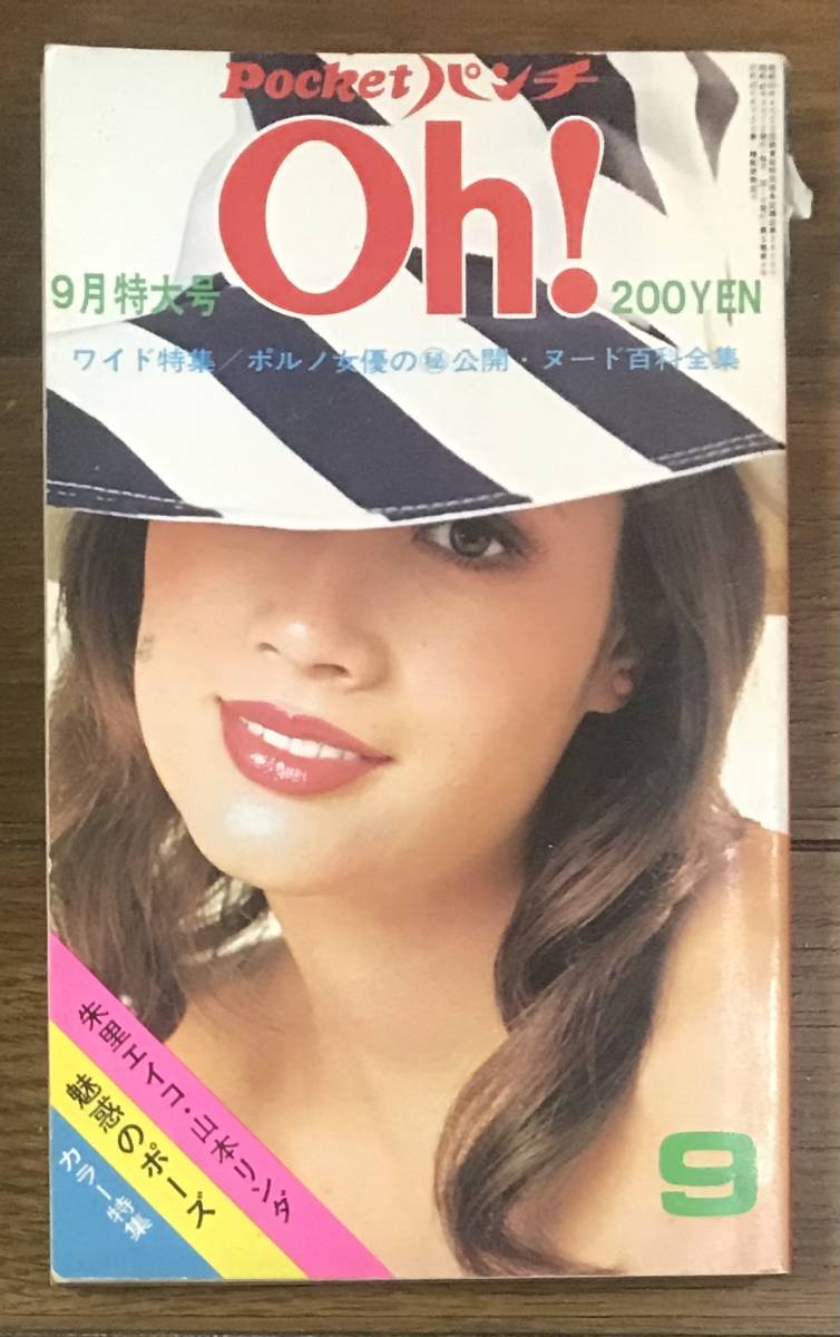 【傷や汚れあり】PocketパンチOh! 1972年9月 安倍律子麻里圭子真理アンヌ港雄一杉本美樹池島ルリ子小林千枝池玲子谷ナオミ若松孝二川村真樹宮下順子中川梨絵の落札情報詳細 - Yahoo ...