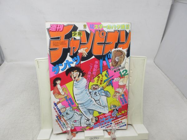 【全体的に状態が悪い】ab1 New 週刊少年チャンピオン 1982年3月5日 No 12 中森明菜、あんどろトリオ 不良 の落札情報詳細