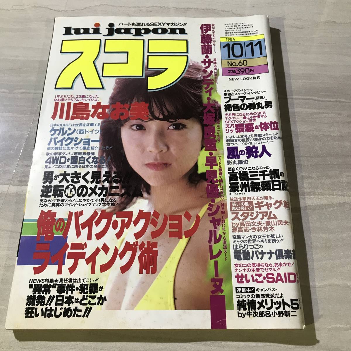 【やや傷や汚れあり】スコラ 1984年10月11日 No 60 川島なお美 伊藤蘭 サンディ 大塚良重 早見優 シャルレ―ヌ G13の落札情報