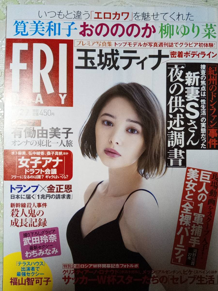 【傷や汚れあり】FRIDAY/フライデー 2018年6月29日号「切り取り有り」玉城ティナ4P/武田玲奈4P/わちみなみ4P/福山智可子9P/筧美和子/入山杏奈/中村静香の落札情報詳細 ...